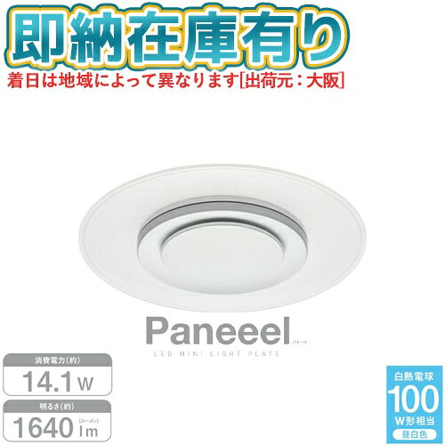 Paneeel(パネール) 導光板小型ライト 100W相当 昼白色 GSL-Y100N商品説明玄関や廊下、キッチンをやさしく照らす導光板モデル商品仕様■光色：昼白色■平均演色性評価数：80以上■消費電力：14.1W■定格光束：1640lm ...