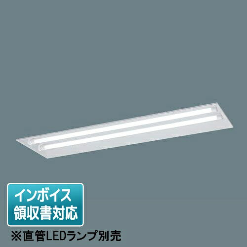 【仕様・注意事項】◆ランプ品名：LDL40S◆器具光束：4830lm◆安定器出力型：定格出力型◆安定器補足：［約25〜100％連続調光型］◆電圧：100〜242V◆消費電力：36W◆消費効率：134.1lm/W◆【本体】亜鉛鋼板（クロムフリ...