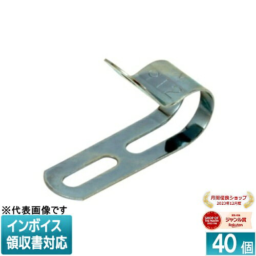 ケーブル・パイプを、壁や天井にしっかり固定する金属製サドル●幅：12mm●板厚：0.5mm●入数：40●適用ネジサイズ：4.0mm●適合径：φ10-13mm●適用ケーブル　SVケーブル：2.6□×2C/3C, 5.5□×2C　CVケーブル：...