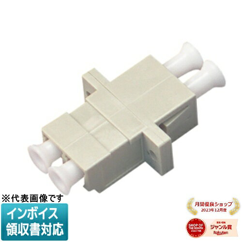 LC-LCコネクター●モード：マルチモード（50/125、62.5/125）●芯数：デュプレックス・梱包仕様　個装梱包：　個装サイズ・質量：W120×D140×H20mm・20g・1個口・原産国：台湾