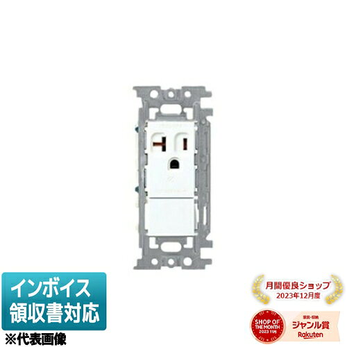 品名:15・20A兼用接地コンセント　品種名:E’s配線器具