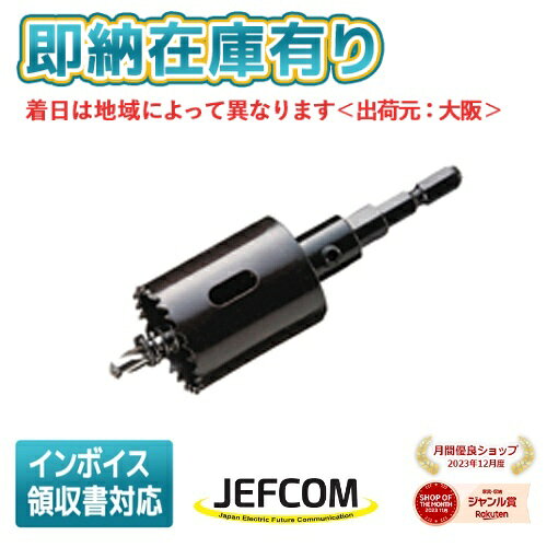 商品特長●切りクズが簡単に除去できる排出用スプリング装備●耐熱性に優れたM42（コバルトハイス鋼）採用により薄ステンレス板にもスムーズに穴あけが可能●サイズ：33mm●六角シャンク S幅：6.35mm●用途：鉄板、ブリキ、アルミ真鋳板、木材...