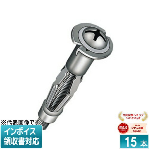 新建材・石膏ボード・中空構造壁にあらゆる中空壁面への器具の取りつけに●ステンレスタイプ●少量パックでお求めやすい●傘が開いてガッチリ固定●合板壁面に通信器具、分電盤、スイッチ盤、棚受などの取りつけに●適用板厚：10-16mm●ボルト径：φ4...