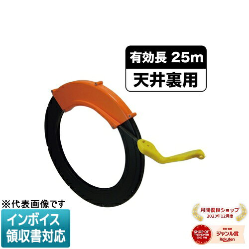 コブラヘッドが障害物(既設電線など)を乗り越え、通線作業に便利！●スチール製で直進性抜群●有効長：25m●肩にかけて操作するので、点検口など狭い空間でもラクラク作業できる●ケーブル送り・引き込み(押し引き)OK！●コブラヘッド先端には二重管...