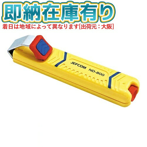 くるくる回転 タテに引くだけでOK　簡単構造の皮むきで熟練不要●握り易いハンドル●スベリ止めゴムグリップで、開口力がパワーアップ●替刃1本付（本体内部に収納）●適用ケーブル：φ8-28mm●全長：130mm●質量：76g・梱包仕様　個装梱包...