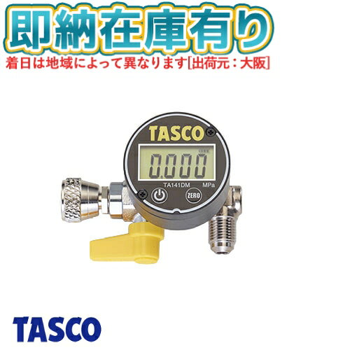 デジタルミニ真空ゲージキット（5/16″接続）■デジタルミニ連成計…45φ　TA141DM＝−0.1〜5.0MPa■ボディ… 5/16″フレアメス（ポンプ側）×5/16″フレアオス（ポート側）、気密用バルブ付■アダプタ…5/16″フレアメス...
