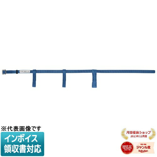 柱上安全帯用補助帯●柱上用安全帯の胴ベルトを3本のつりベルトに通して吊り下げ、安全帯のズレ落ちを防止●材質：ナイロンベルト●色：ブルー●サイズ：幅25×長さ1200mm・梱包仕様　個装梱包：ヘッダー・ポリ袋　個装サイズ・質量：W120×D1...