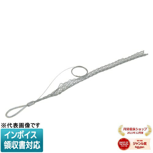 中間引きにアイ1個タイプが登場！Φ19~24mm●従来2ヶ所のアイを引っ張っていたのが、1ヶ所ですむ●ワイヤーが1ヶ所集約されるので、グリップ力がUP●アイがケーブルと平行なので、引っ張った時、外にはみ出にくい●ソックスは柔らかく、広げやす...