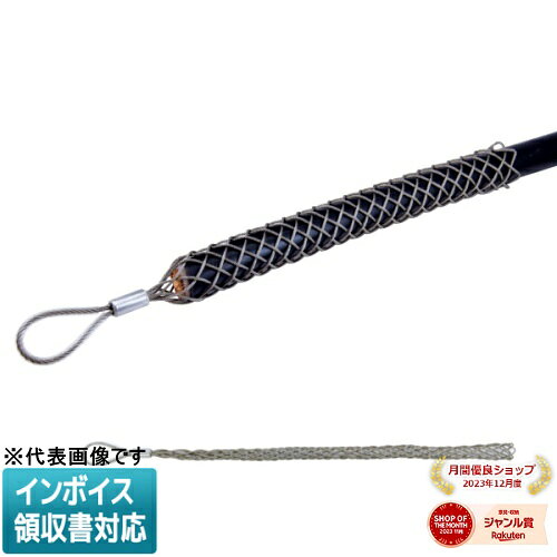 サビにくいステンレス製グリップが使いやすくなりました！(φ25~34mmタイプ)●スリーブが小さくなって、引っかかりが少ない●ソックスは柔らかく、広げやすい（ケーブルの挿入が簡単）●把握力抜群のシングルタイプ●仕様・使用ケーブル径：φ25~...