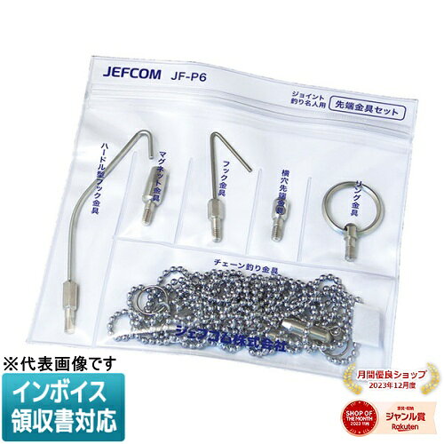 ジョイント釣り名人用オプション金具セット●様々な作業に対応する 便利な「6種類」の金具●収納・携帯に便利なビニールケース入■セット内容（各1個入）・ハードル型フック金具（JF-HF-A）：49×101mm　障害物を乗り越えてケーブルを操作す...