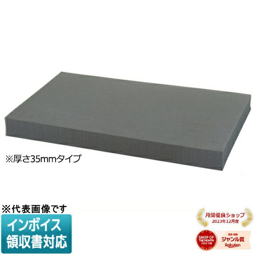 運搬・収納用ケース等の緩衝材●内容物の形に合わせてブロックをくり抜き、衝撃から保護●マス目状に切り込みが入っており、手で簡単にくり抜くことが可能●仕様・材質：ポリウレタン・サイズ(約)：幅306×奥行438×厚さ35mm・質量(約)：100...