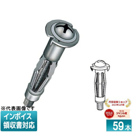 新建材・石膏ボード・中空構造壁にあらゆる中空壁面への器具の取りつけに●傘が開いてガッチリ固定●合板壁面に通信器具、分電盤、スイッチ盤、棚受などの取りつけに●適用板厚：1-5mm●ボルト径：φ4mm●ドリル径（下穴）：φ9.0mm●最大引抜強...