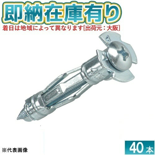 石膏ボード壁面(中空壁面)への器具の取付けに！ドリル孔開け(下穴)不要！●ドリル孔開け(下穴)不要●ドライバーで、穴あけからアンカー固定まで可能●先端ドリル形状と切削爪で直接ボードに穴あけ可能●用途・エアコン室内機、通信機器、分電盤、スイッ...