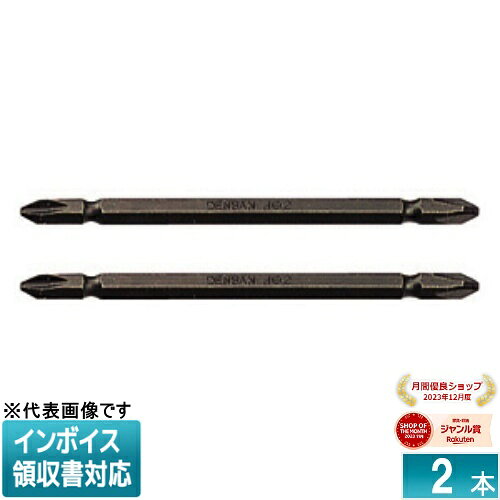 マグネット磁気付　プロ用ドライバービット●高級特殊鋼・硬質熱処理加工　●先端サイズ：（+）#2（両端）●マグネット入●ブリスター入 2本組・本体サイズ・質量：6.35mm×110mm×6.35mm・26g●全長：110mm・梱包仕様　個装梱...