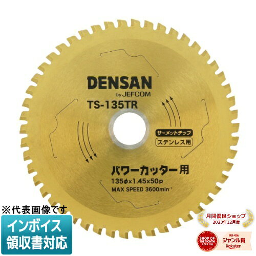 火花やカエリを抑えて美しくスピーディーな切断を実現●レーザースリット効果で切削音軽減●チタンコーティング加工で滑らかな切れ味●ステンレス材切断に最適！サーメットチップを採用●サイズ：外径φ135×刃厚1.45×内径φ20mm●MAX SPE...
