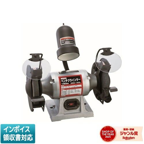 SBG-150Lライト付ベンチグラインダー一般鋼材・工具類の研削・バリ取りや超硬合金・石材・木材の研削に最適です金属の研削・研磨・バリ取り強力300Wモーター搭載です低振動、静音設計です作業部を明るく照らすライト付です(電球は別売)大型アイ...