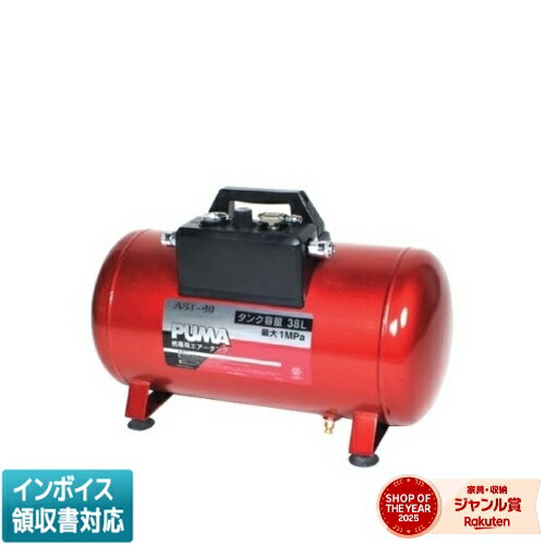 AST-40携帯用サブエアータンクエアコンプレッサー用増設エアータンクです増設・携帯兼用エアータンクサブタンクを使用することで、エアー不足を解消します●タンク容量：38L●空気取り入れ口：ワンタッチプラグ・空気取出し口ワンタッチソケット(2...