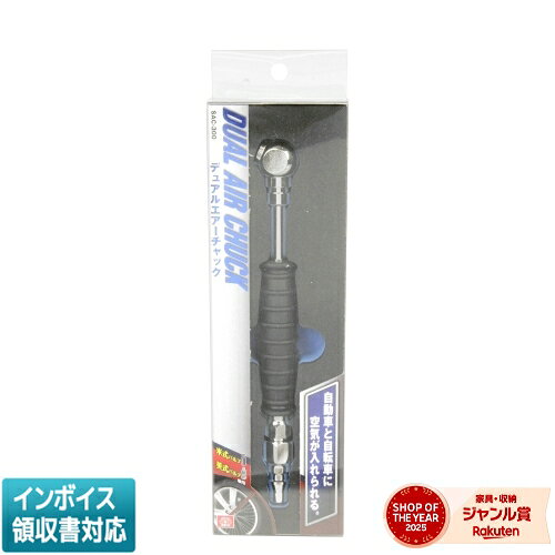 SAC-300デュアルチャックDXS＋G英式バルブ・米式バルブに適合するデュアルチャックです自転車、バイク、自動車用タイヤへの空気入れ英式バルブ・米式バルブに適合するデュアルチャックで、自動車と自転車に空気が入れられます常圧汎用ワンタッチプ...
