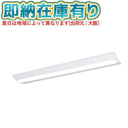 仕様・注意事項◆全光束：3070 lm ◆安定器出力型：定格出力型 ◆安定器補足：＜出力固定型＞ ◆電圧：100〜242 V ◆消費電力：20.3 W ◆消費効率：151.2 lm/W◆【本体】鋼板（白色粉体塗装）◆【ライトバー（カバー）】...