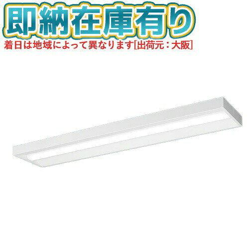 仕様・注意事項◆全光束：6730 lm ◆安定器出力型：定格出力型 ◆安定器補足：＜約5〜100％連続調光型＞ ◆電圧：100〜242 V ◆消費電力：43.1 W ◆消費効率：156.1 lm/W◆【本体】亜鉛鋼板◆【反射板】鋼板（高反射...