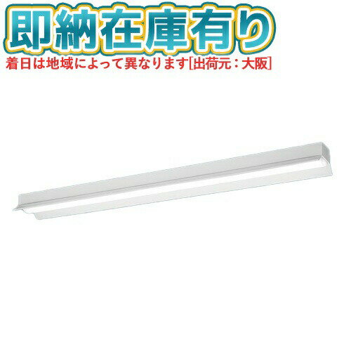 仕様・注意事項◆全光束：5100 lm ◆安定器出力型：定格出力型 ◆安定器補足：＜約5〜100％連続調光型＞ ◆電圧：100〜242 V ◆消費電力：31.9 W ◆消費効率：159.8 lm/W◆【本体】鋼板（白色粉体塗装）◆【ライトバ...