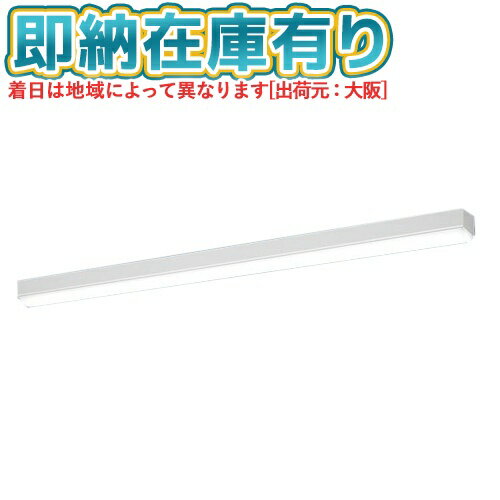 仕様・注意事項◆全光束：1950 lm ◆安定器出力型：定格出力型 ◆安定器補足：＜出力固定型＞ ◆電圧：100〜242 V ◆消費電力：13.1 W ◆消費効率：148.8 lm/W◆【本体】鋼板（白色粉体塗装）◆【ライトバー（カバー）】...