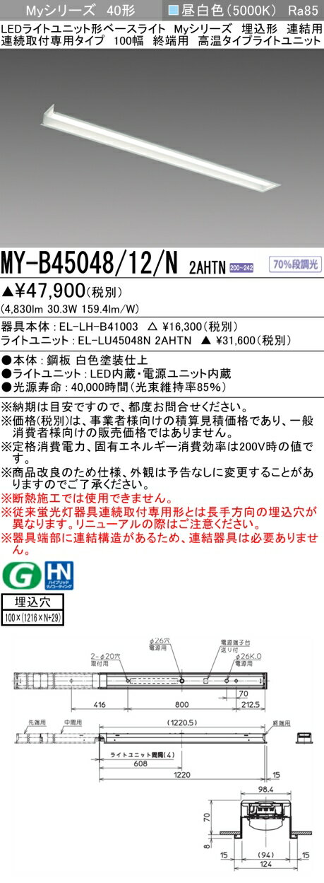 【商品詳細】LEDライトユニット形ベースライト(Myシリーズ) 用途別 高温用 埋込100幅セット構成品(EL-LH-B41003、EL-LU45048N 2AHTN)●一般形高温タイプ(非防水)ライトユニット搭載●段調光機能付固定出力形●...