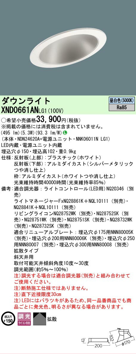 【仕様】◆埋込穴径：φ150 mm　◆埋込高：102 mm◆質量：0.9 kg◆光束維持率維持率85％【本体】NDN24620A【電源ユニット】NNK06011N LG1長寿命・省電力のLEDを主照明にした、高品質、快適性、先進性を備えた商...