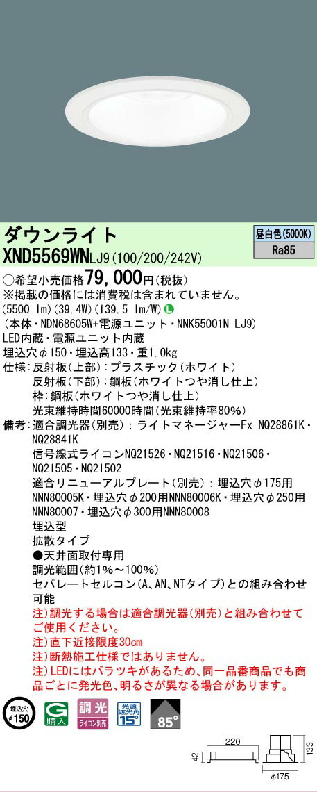 仕様・注意事項 ◆器具光束：5500 lm ◆電圧：100~242 V ◆消費電力：39.4 W ◆消費効率：139.5 lm/W ◆【反射板（上部）】プラスチック（ホワイト） ◆【反射板（下部）】鋼板（ホワイトつや消し仕上） ◆【枠】鋼板...