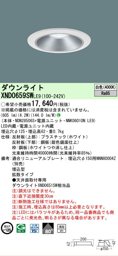 【詳細】◆器具光束：590lm◆電圧：100〜242V◆消費電力：4.2W◆消費効率：140.4lm/W◆【反射板(上部)】プラスチック(ホワイト)◆【反射板(下部)】鋼板(銀色鏡面仕上)◆【枠】鋼板(ホワイトつや消し仕上)◆天井埋込型、埋...