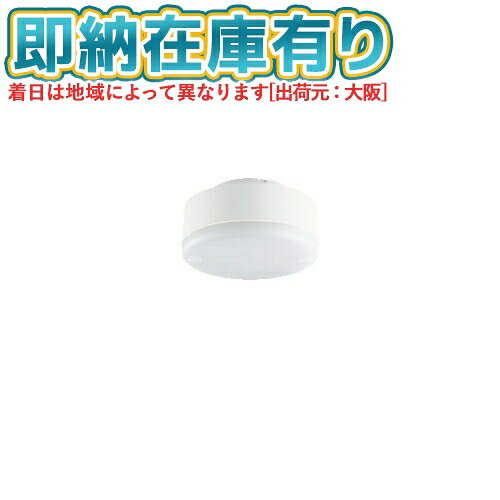 仕様・注意事項 ◆全光束：845 lm ◆消費電力：8.4 W ◆消費効率：100.5 lm/W ◆φ70、拡散タイプ ◆Ra83 ◆拡散タイプ ◆適合器具との組み合わせのみ使用可能 ◆入力電流（100V時）：0.134 A ◆逆位相タイプ...