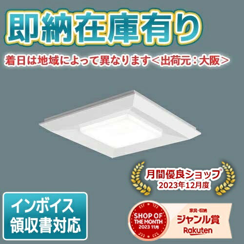 商品詳細 光源 ◆LED（昼白色）◆色温度：5000K◆光源寿命40000時間（光束維持率85％） 寸法・質量 ◆幅：□570mm◆高：65mm ◆質量：5.3kg 仕様・注意事項 ◆器具光束：9000lm◆安定器出力型：定格出力型◆安定器...