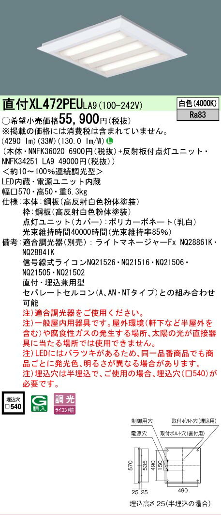 商品詳細 光源 ◆LED（白色）◆色温度：4000K◆光源寿命40000時間（光束維持率85％） 寸法・質量 ◆幅：□570mm◆高：50mm ◆質量：6.3kg 仕様・注意事項 ◆器具光束：4290lm◆安定器出力型：定格出力型◆安定器補...