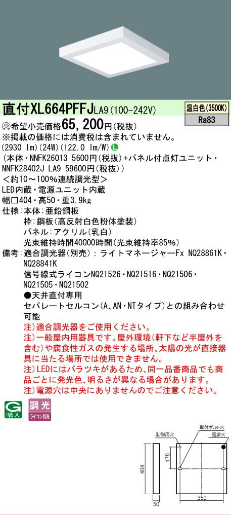 商品詳細 光源 ◆LED（温白色） ◆色温度：3500 K ◆光源寿命40000時間（光束維持率85％） 寸法・質量 ◆幅：□404 mm ◆高：50 mm ◆質量：3.9 kg 仕様・注意事項 LED照明の安心品質 ◆器具光束：2930 ...