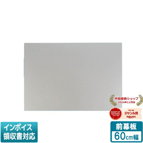 品名：専用部材 品名：幕板 品名：スマートスクエアフード用　幅：60cm　対応吊戸棚高さ：70cm 特長：フード本体の前面を設置高さにより選択して設置する別売の化粧パネル（幕板）●適用スリムフード：60cm幅用●吊戸棚対応高さ700mmサイ...