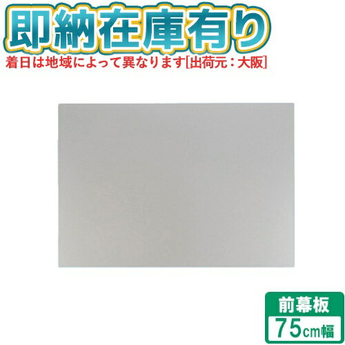 品名：専用部材 品名：幕板 品名：スマートスクエアフード用　幅：75cm　対応吊戸棚高さ：70cm 特長：フード本体の前面を設置高さにより選択して設置する別売の化粧パネル（幕板）●適用スリムフード：75cm幅用●吊戸棚対応高さ700mmサイ...
