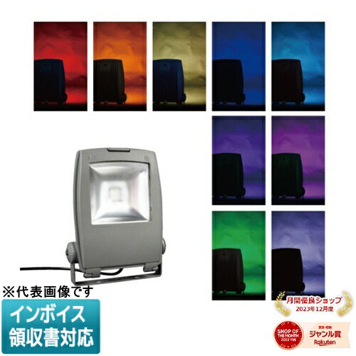 超高輝度40Wライトアップカラー投光器●離れたところからでもリモコンでお好みの色へすぐに変更可能●ライトアップ、イルミネーションなどに適したカラー照明器具●防雨・防塵ボディ●専用リモコンでON/OFF、カラー切替(全点灯)、カラーモード切替...