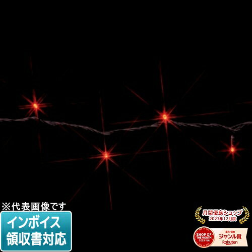長尺接続可能、ツリーへの巻付けなど定番イルミネーション 10m 赤・赤●スタンダードタイプ●最長120mまで接続可能(PAD-60VA-A使用時)●街路樹への巻付けなど長尺にも対応●多彩なバリエーション、拡張パーツで様々レイアウトに対応　・...