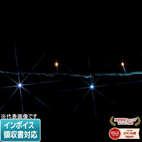 長尺接続可能、ツリーへの巻付けなど定番イルミネーション 2.5m 白・黄●スタンダードタイプ●最長120mまで接続可能(PAD-60VA-A使用時)●街路樹への巻付けなど長尺にも対応●多彩なバリエーション、拡張パーツで様々レイアウトに対応　...