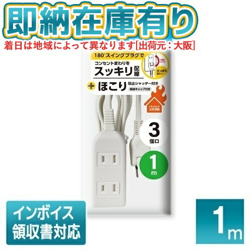 メーカー(ブランド名)：磁気研究所 HIDISC HI-DISC ハイディスク商品名 180°スイングプラグでコンセントまわりをスッキリ配線 HIDISC ほこり防止シャッター付電源タップ 3個口 1m型番 HD-T03A1MWHJANコー...