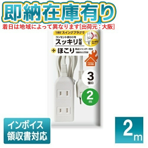 メーカー(ブランド名)：磁気研究所 HIDISC HI-DISC ハイディスク商品名 180°スイングプラグでコンセントまわりをスッキリ配線 HIDISC ほこり防止シャッター付電源タップ 3個口 2m型番 HD-T03A2MWHJANコー...