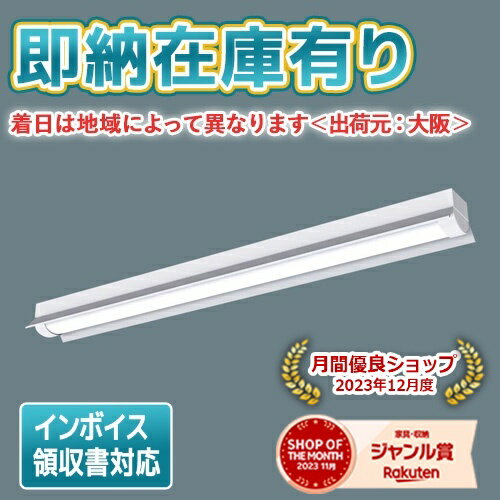 光源◆LED（昼白色）　◆色温度：5000 K　◆光源寿命40000時間（光束維持率85％）寸法・重量◆幅：150 mm　◆長：1240 mm　◆高：99 mm◆質量：3 kg仕様・注意事項◆器具光束：2330 lm　◆安定器出力型：定格出...