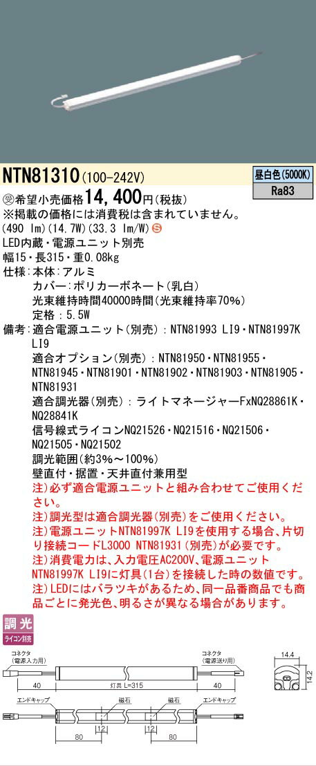 仕様・注意事項◆器具光束：490 lm ◆電圧：100~242 V ◆消費電力：14.7 W ◆消費効率：33.3 lm/W◆【本体】アルミ◆【カバー】ポリカーボネート（乳白）◆定格：5.5W◆天井直付型・壁直付型・据置取付型、L315タイ...