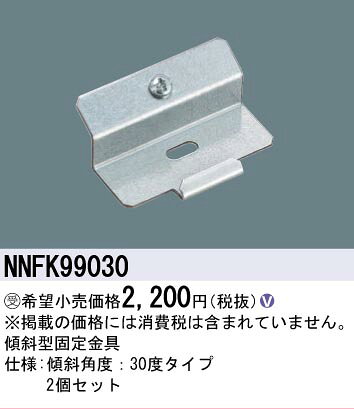 仕様・注意事項◆傾斜角度：30度タイプ◆2個セット◆30度タイプ2個セット※コチラの商品は受注生産品です。ご注文後のキャンセル・返品はお受けできません。※取付工事は必ず、工事店、電気店（有資格者）に依頼してください。一般の方の工事は禁止され...