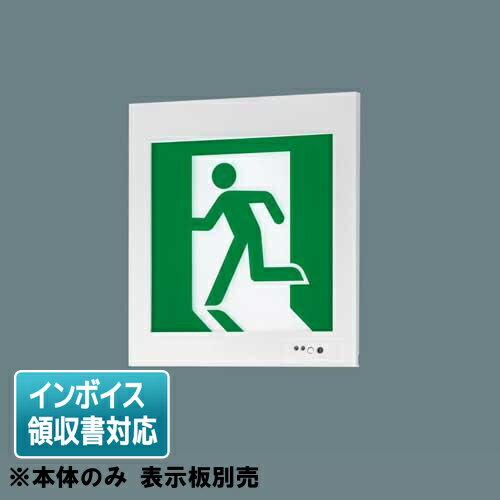 ※ パネルは別売りになります。下記の表示板を組み合わせてご使用ください。 避難口誘導灯用適合表示板 FK20300 FK20305 FK20306 FK20307 FK20308 通路誘導灯用適合表示板 FK20316 FK20317 FK...