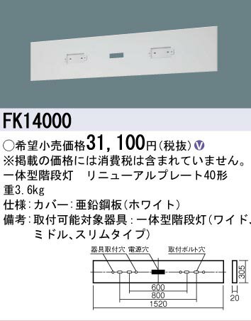 仕様・注意事項 ◆【カバー】亜鉛鋼板（ホワイト） ◆取付可能対象器具：一体型階段灯（ワイド、ミドル、スリムタイプ） 寸法・質量 ◆質量：3.6 kg※取付工事は必ず、工事店、電気店（有資格者）に依頼してください。一般の方の工事は禁止されています。