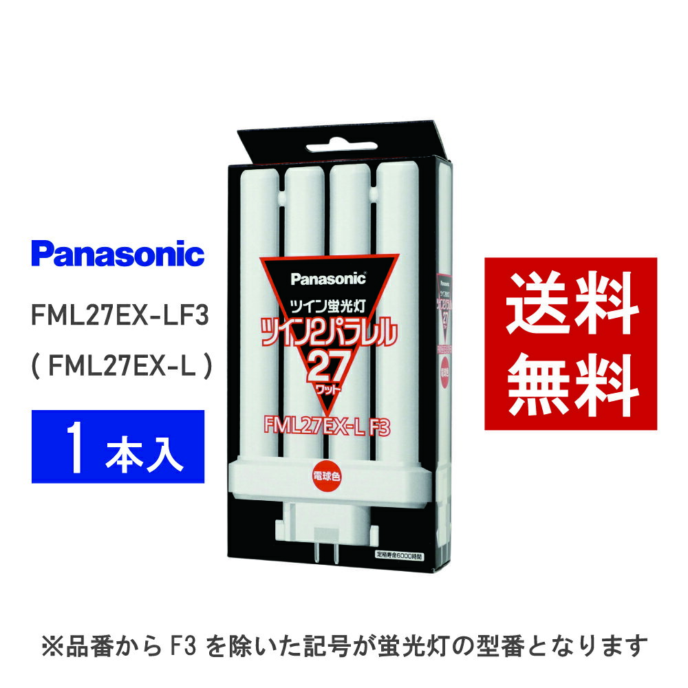 ツイン蛍光灯 ツイン2パラレル蛍光灯＜パルック＞ ■メーカー：パナソニック ■品番：FML27EX-LF3 ■ランプ本体品番：FML27EX-L ■長さ（mm)：143 ■質量（g）：83 ■口金：GX10q-4 ■全光束（lm）：1600...