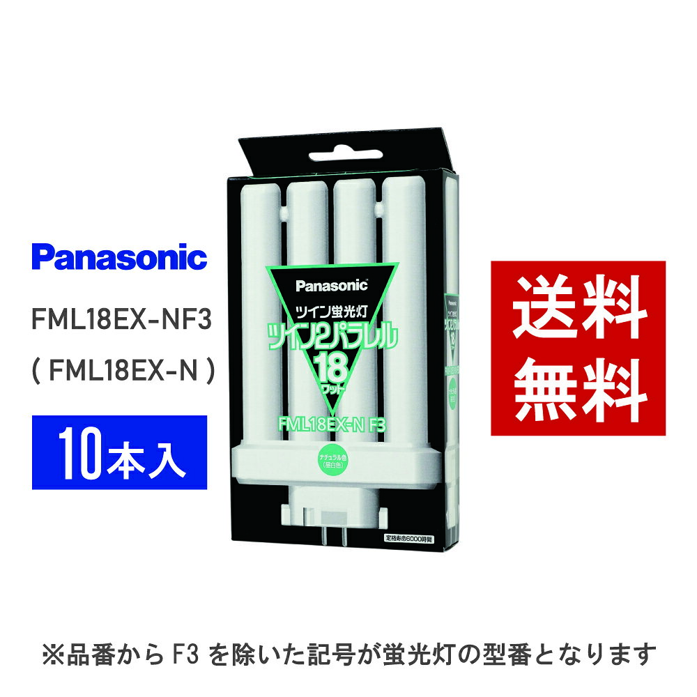 ツイン蛍光灯 ツイン2パラレル蛍光灯＜パルック＞ ■メーカー：パナソニック ■品番：FML18EX-NF3 ■ランプ本体品番：FML18EX-N ■入数：10本 ■長さ（mm)：129 ■質量（g）：78 ■口金：GX10q-3 ■全光束（...