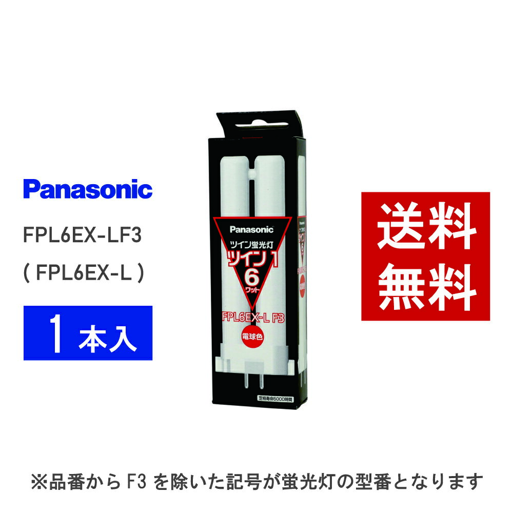 ツイン蛍光灯 ツイン1蛍光灯＜パルック＞ ■メーカー：パナソニック ■品番：FPL6EX-LF3 ■ランプ本体品番：FPL6EX-L ■長さ（mm)：110 ■質量（g）：34 ■口金：GX10q-1 ■全光束（lm）：315 ■定格寿命（...
