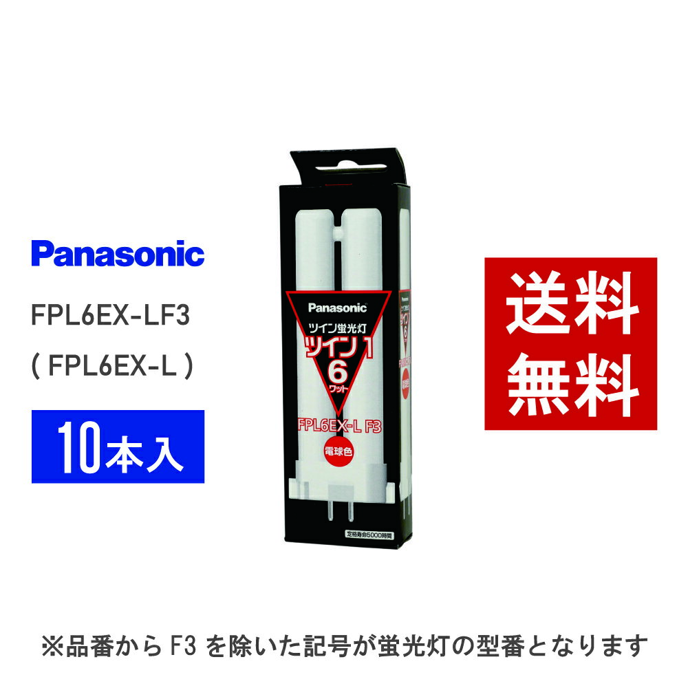 ツイン蛍光灯 ツイン1蛍光灯＜パルック＞ ■メーカー：パナソニック ■品番：FPL6EX-LF3 ■ランプ本体品番：FPL6EX-L ■入数：10本 ■長さ（mm)：110 ■質量（g）：34 ■口金：GX10q-1 ■全光束（lm）：31...